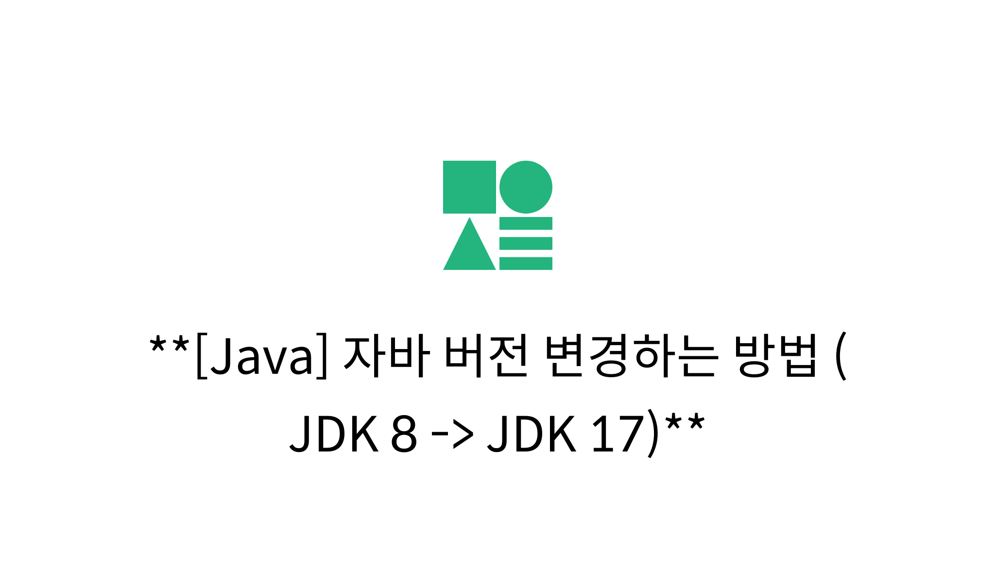 [Java] 자바 버전 변경하는 방법 ( JDK 8 -> JDK 17) - mysetting